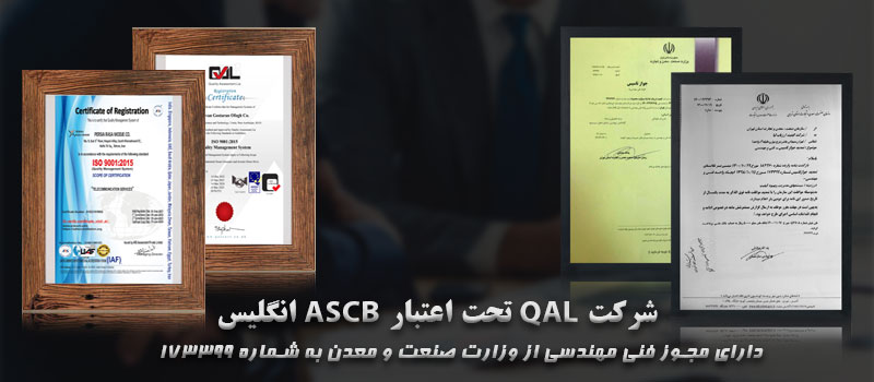 گواهینامه ایزو | مرجع اخذ و صدور انواع گواهی ایزو | نماینده رسمی QAL